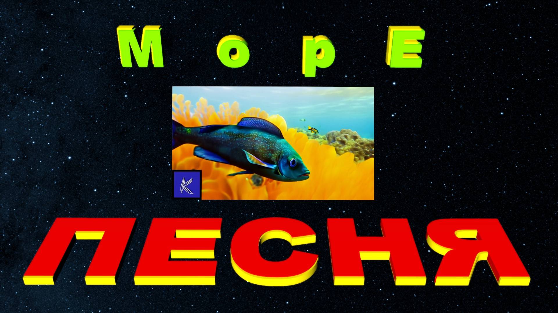 МОРЕ