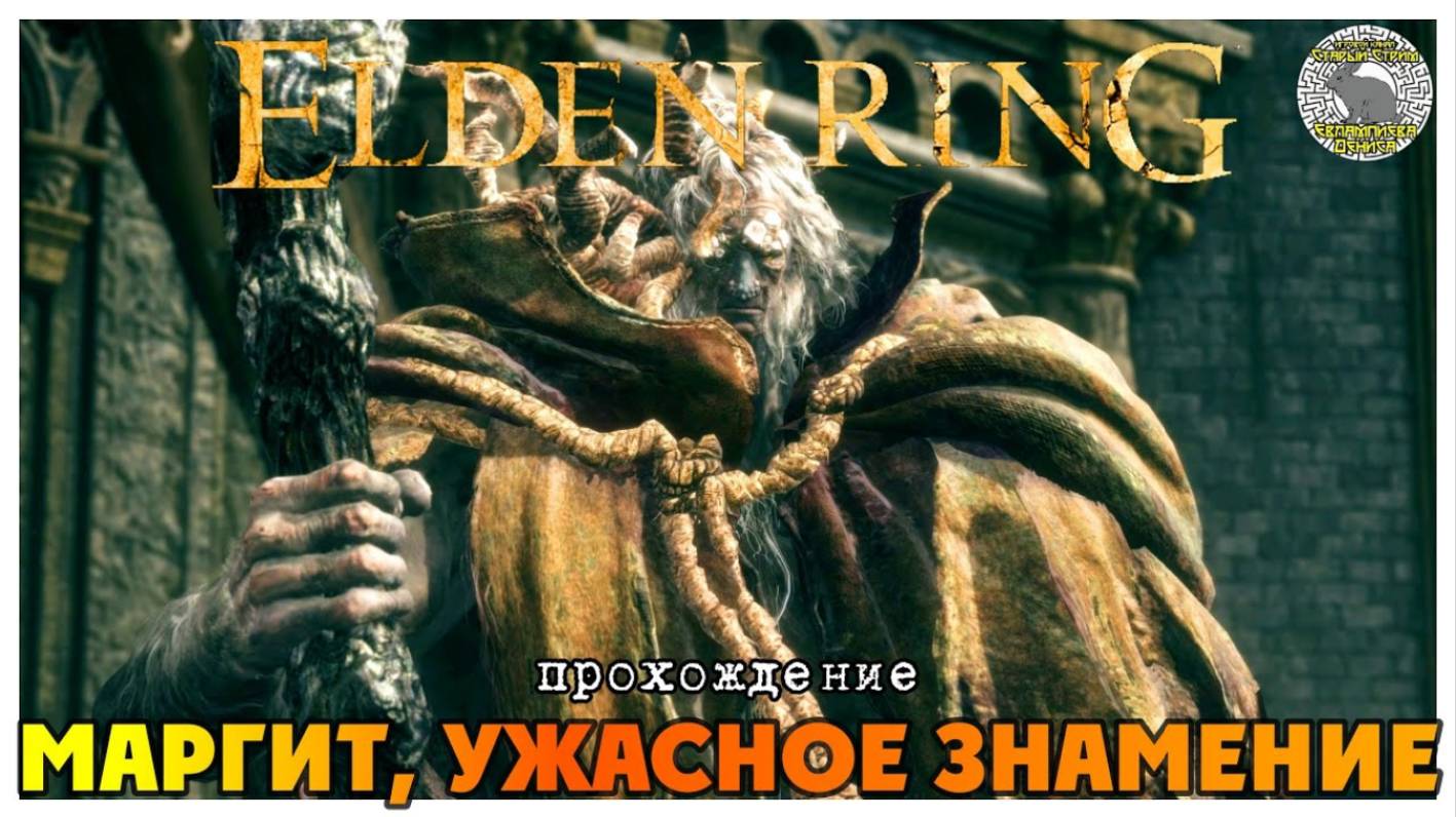 Elden Ring прохождение #10 I Маргит, Ужасное Знамение I Рыцарь Горнила I Могила героя окраин