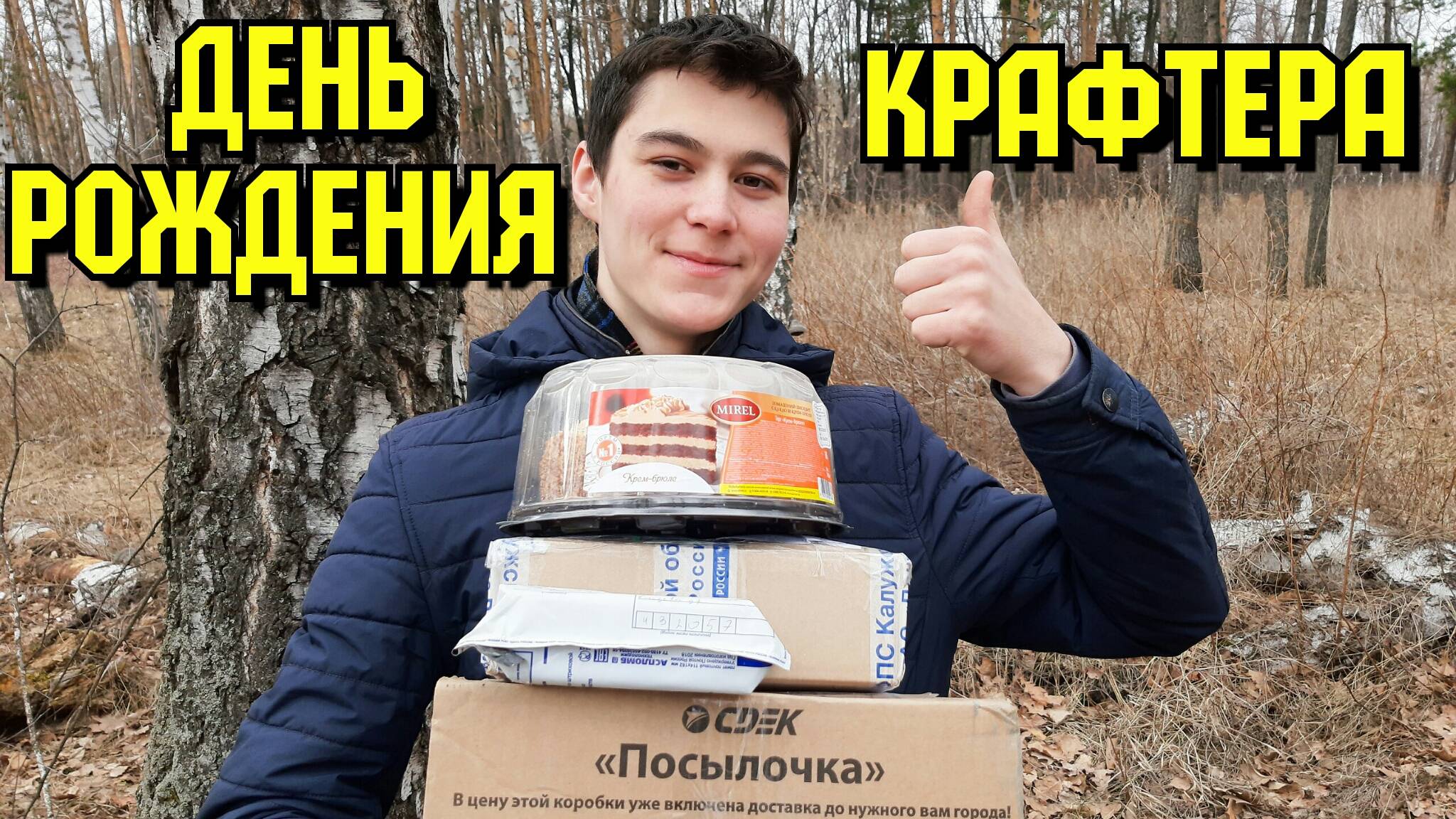 День Рождения КРАФТЕРА!!! Как я справляю свой День Рождения)