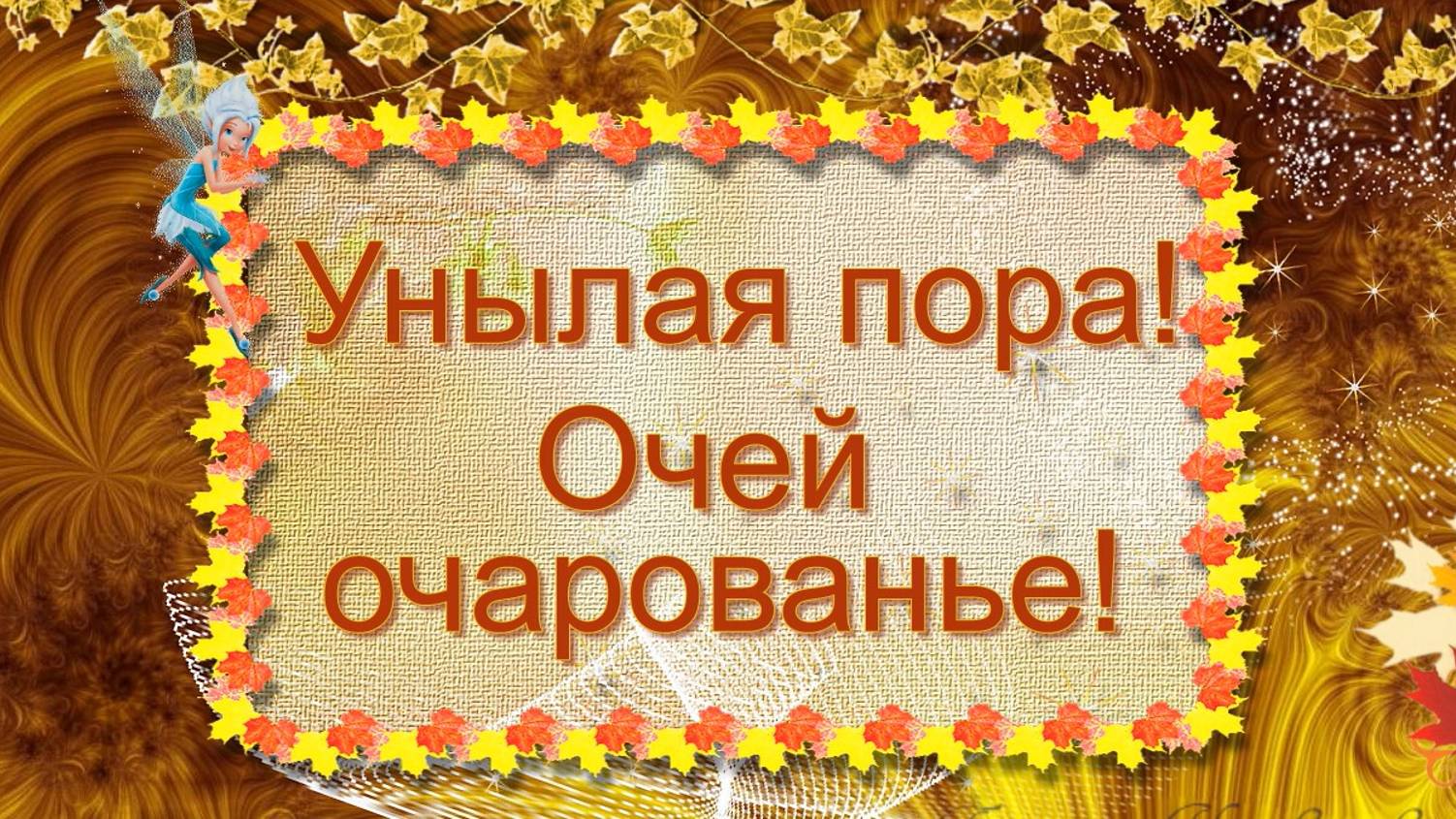 Унылая пор! Очей очарованье!