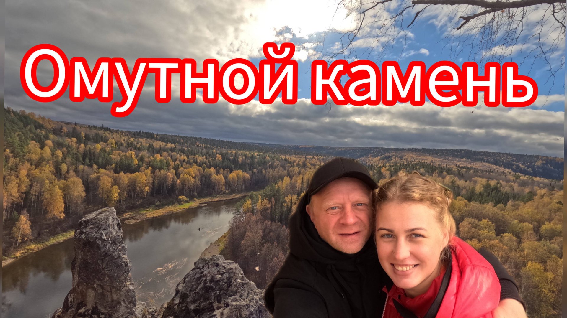 Омутной камень-настоящий боец. Тур выходного дня.