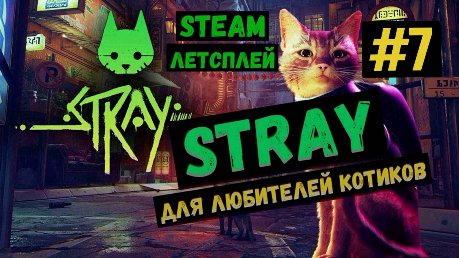 Убийственная часть  / Steam ЛЕТСПЛЕЙ / GAMEPLAY / STRAY / Игра для любителей котиков / #7