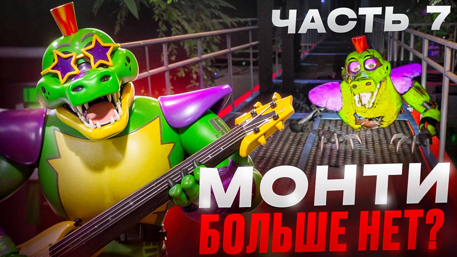 МОНТИ БОЛЬШЕ НЕТ? | FIVE NIGHTS AT FREDDYS #7