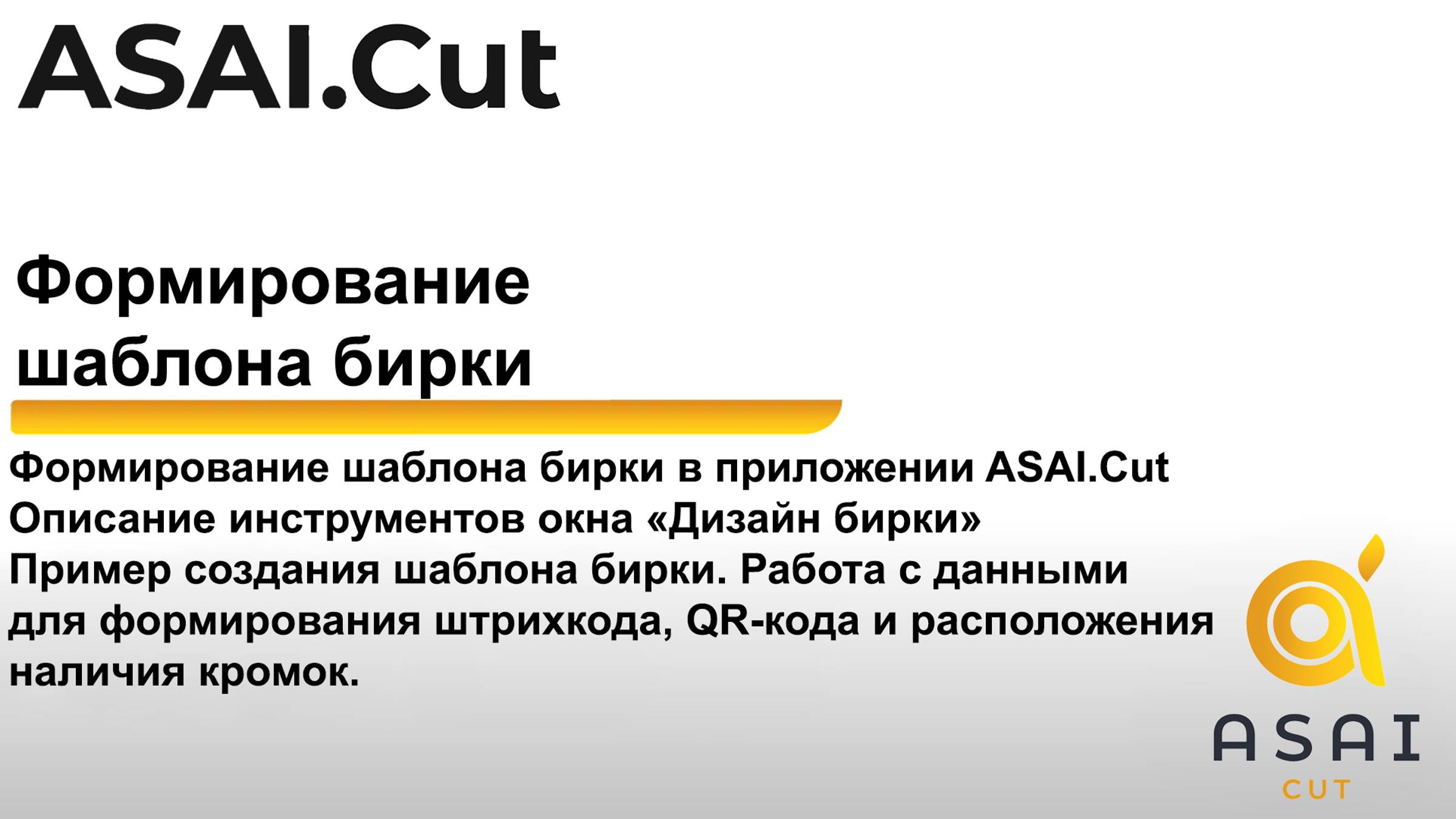 ASAI.Cut - Формирование шаблона бирки