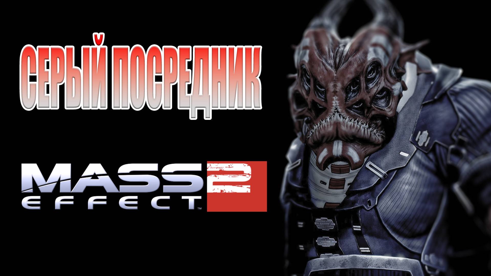 Mass Effect 2: Legendary Edition - ч.14 DLC Серый Посредник