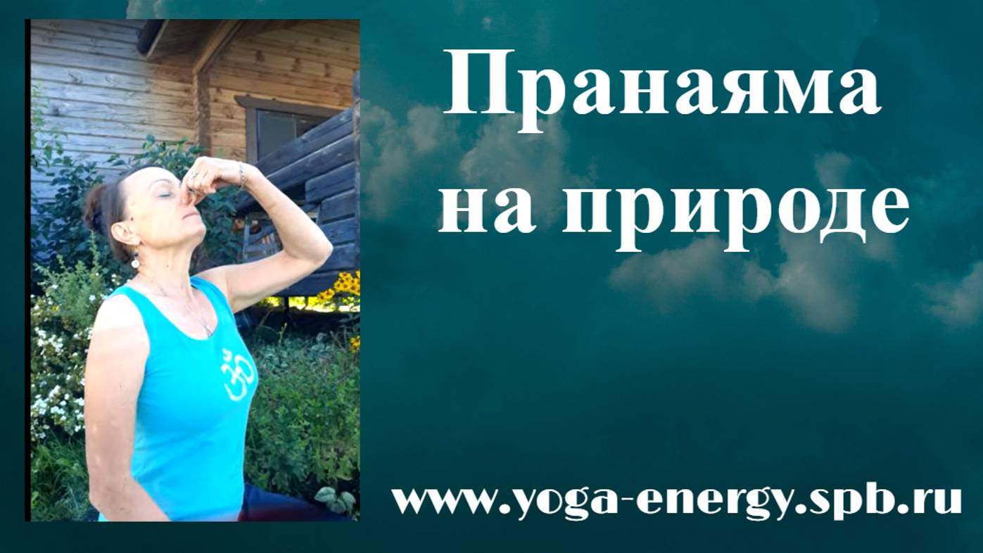 Дыхательные упражнения на природе!