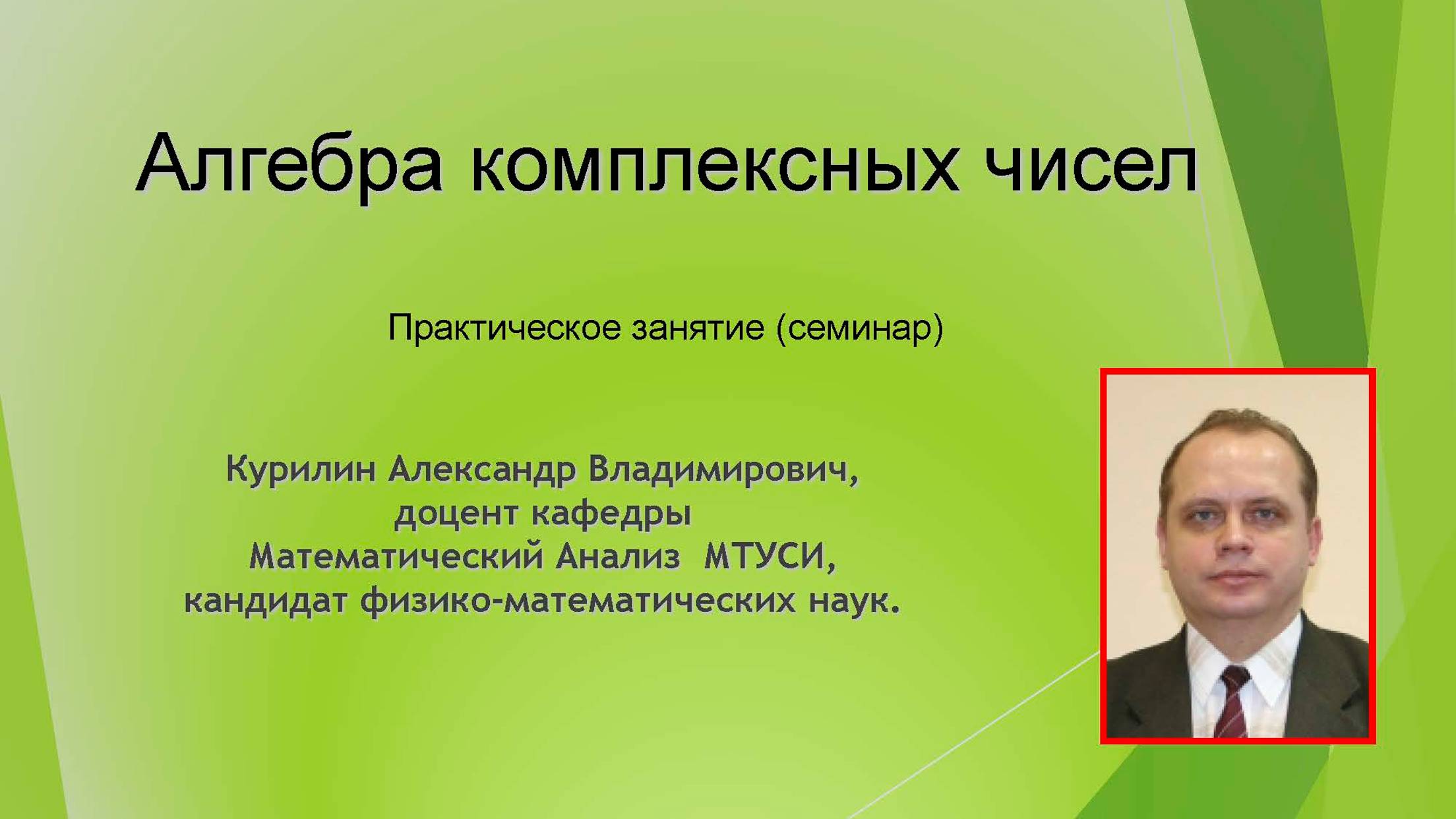 Алгебра комплексных чисел