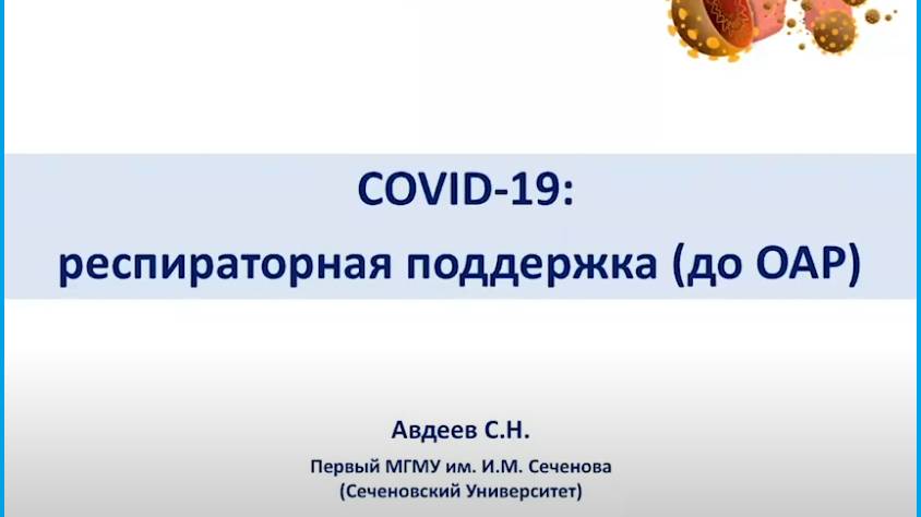Лекция д.м.н., проф., члена-корреспондента РАН Сергея Николаевича АВДЕЕВА