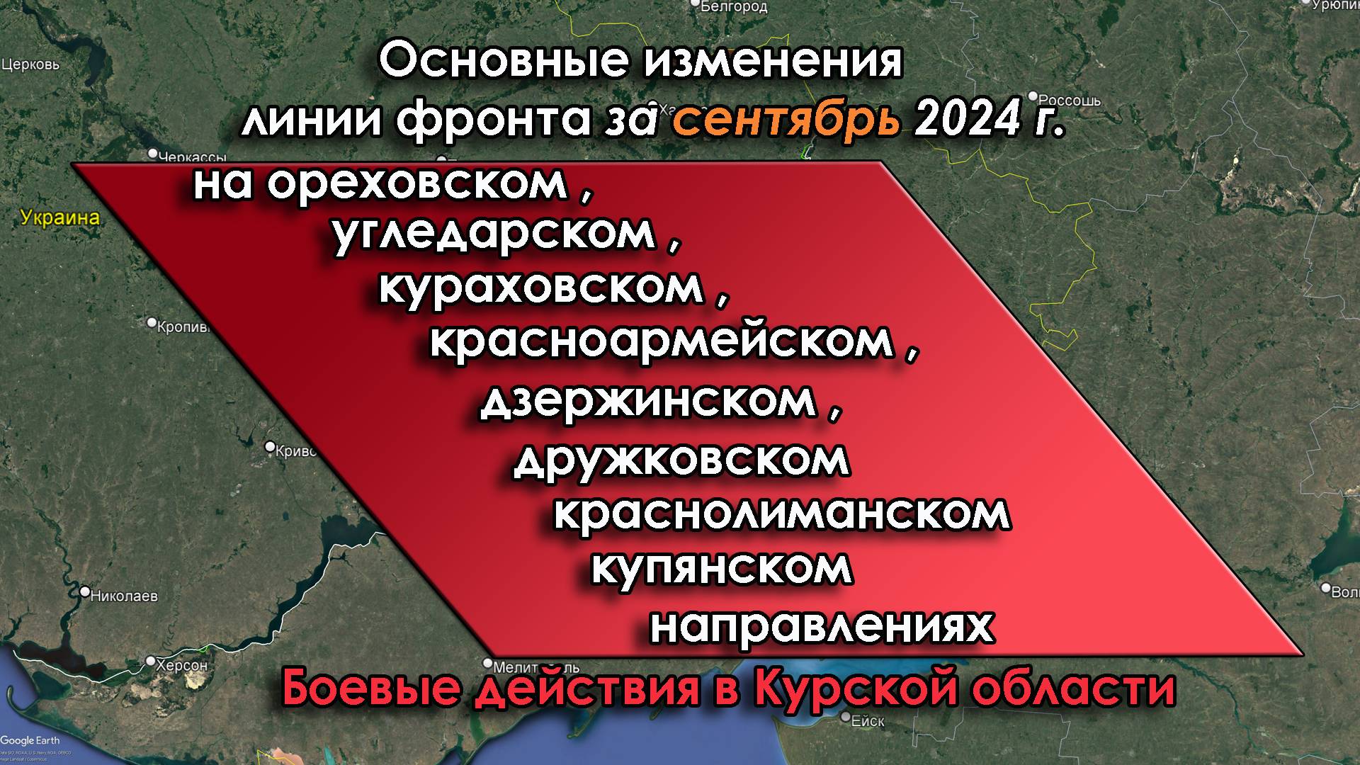 Изменение линии фронта в зоне СВО за СЕНТЯБРЬ 2024г.