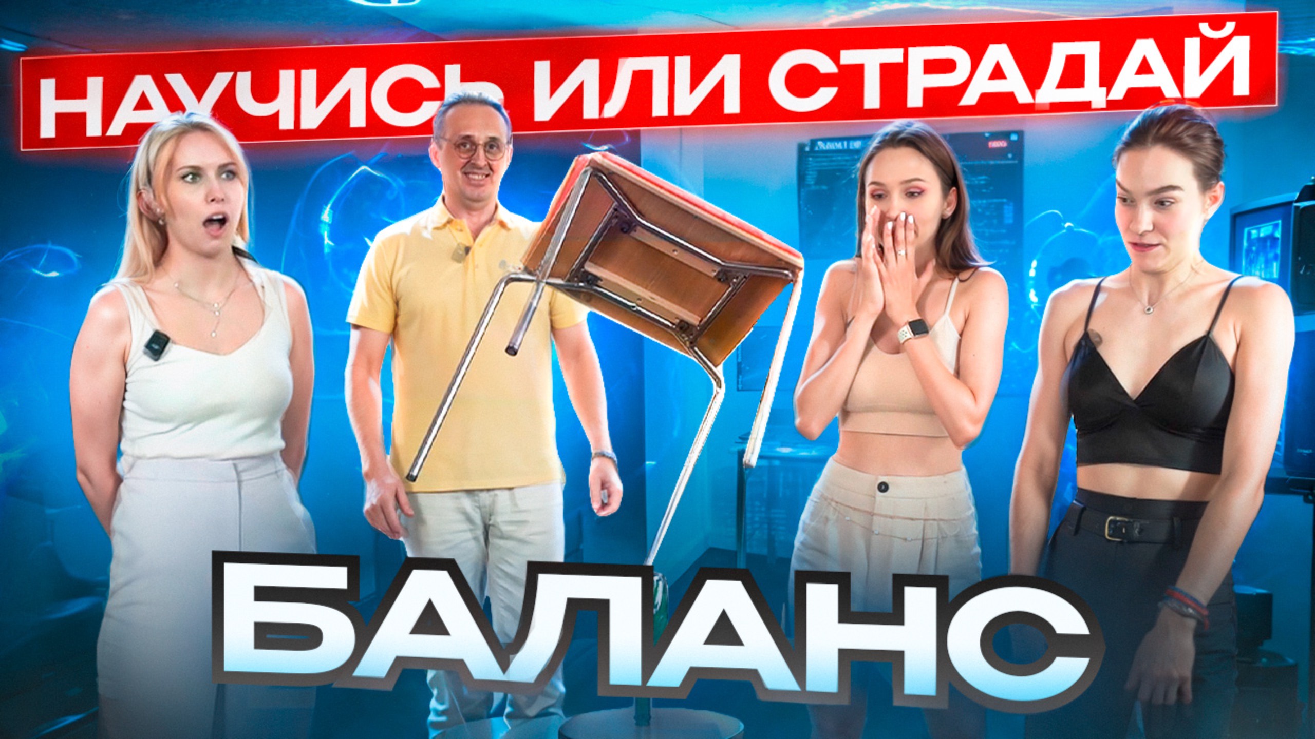 Научись или страдай. Выпуск 1 😉  Баланс с Алексеем Шлега.