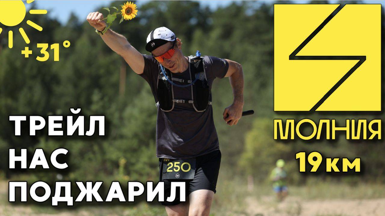 Трейл МОЛНИЯ от Open Band 2024 / 19км ПЕСКА и ЖАРЫ / Ступино - открыли новое место