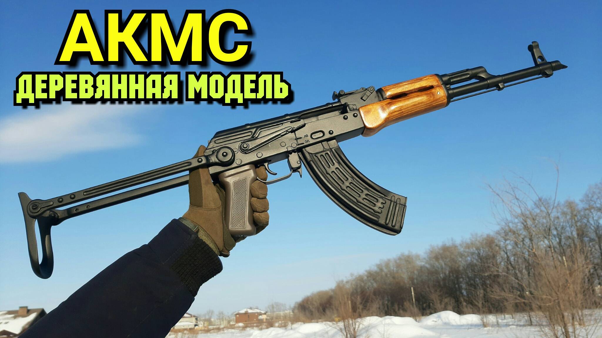 АКМС - макет из дерева своими руками