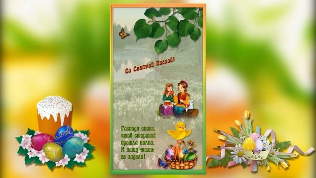 Пасхально-весенние вариации
Поздравления Со Светлой Пасхой
