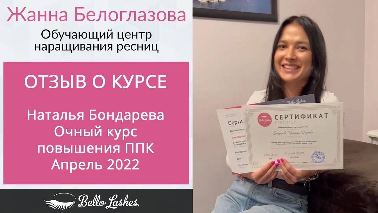 Отзыв на очный курс повышения ППК Натальи Бондаревой