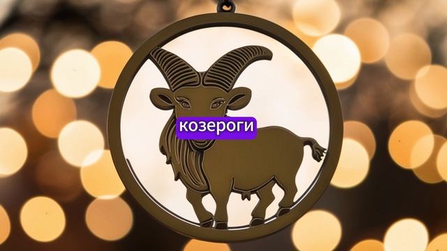 Мотивация для знака зодиака козарог.#знакзодиакакозерог #гороскопкозерог #зодиаккозерог #коцерог #зо