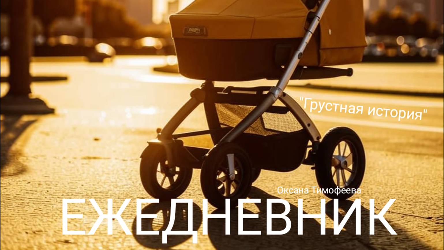 ГРУСТНАЯ ИСТОРИЯ (ЕЖЕДНЕВНИК 19.10.2024)