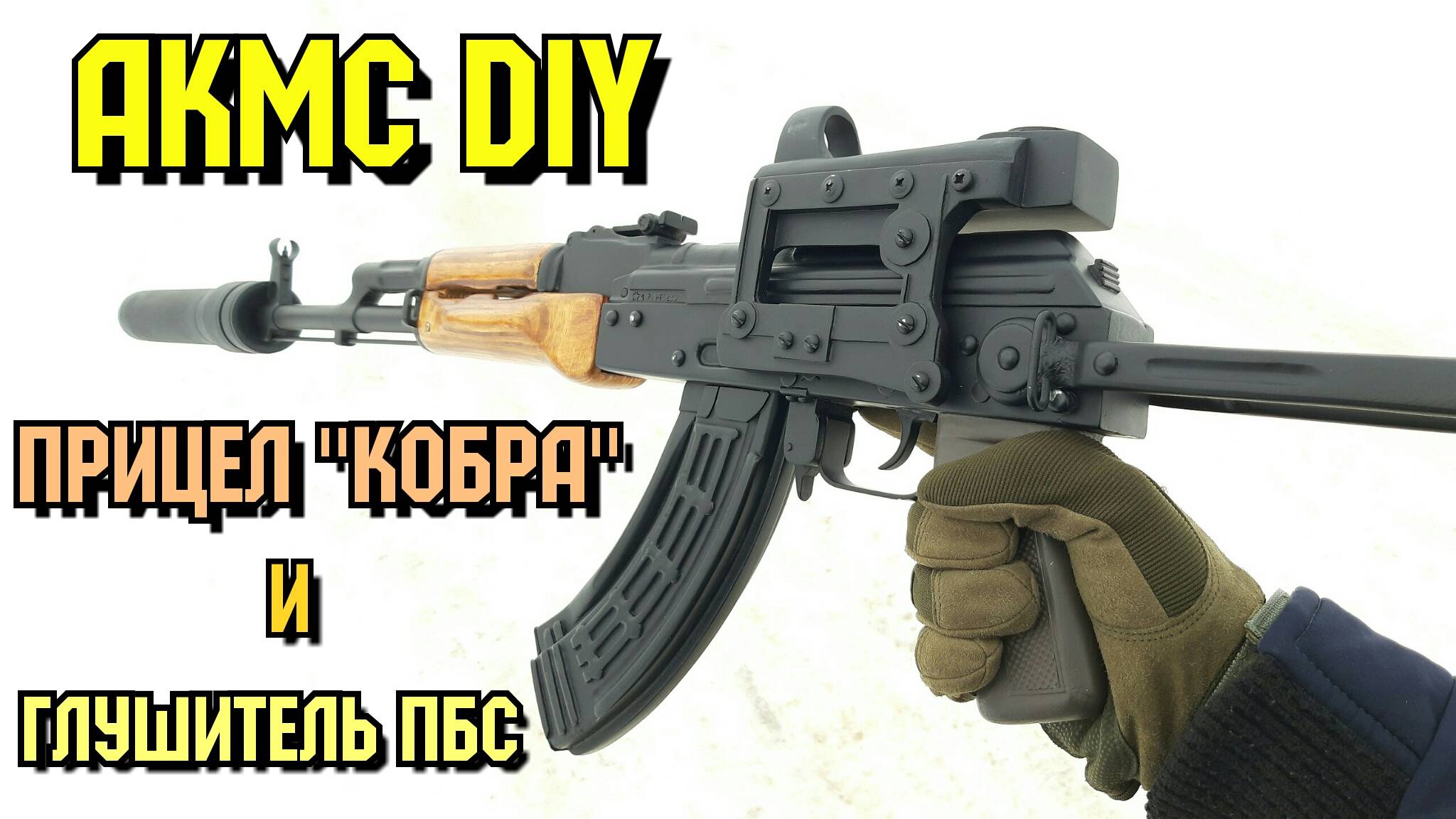 Коллиматор Кобра ЭКП-1С-03 и ПБС для АКМС