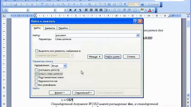 14. Word 2003.Поиск в документе.