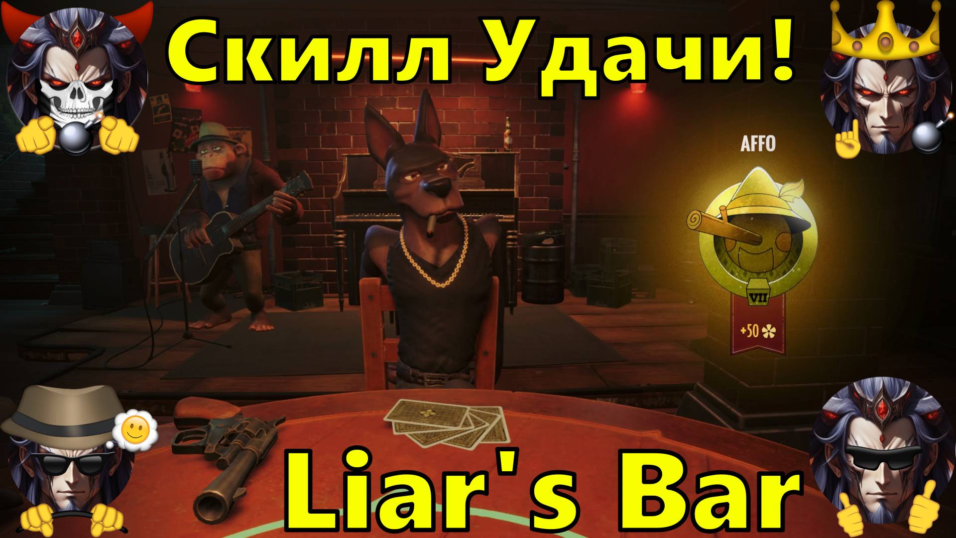 Скилл Удачи! - Liar's Bar