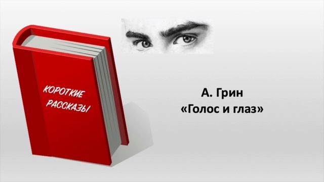 А. Грин. "Голос и глаз"