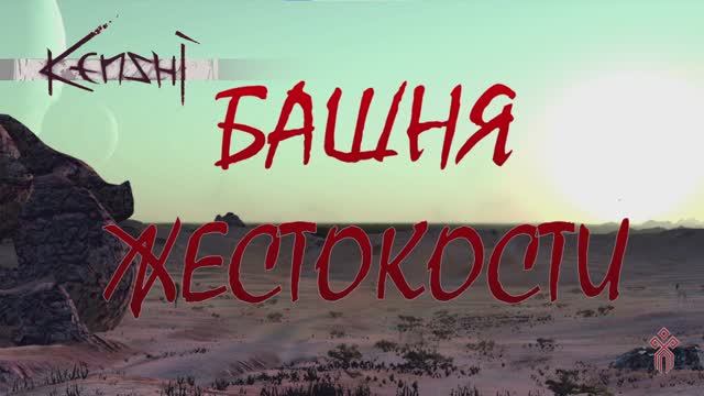 Башня Жестокости и Братья Вуду