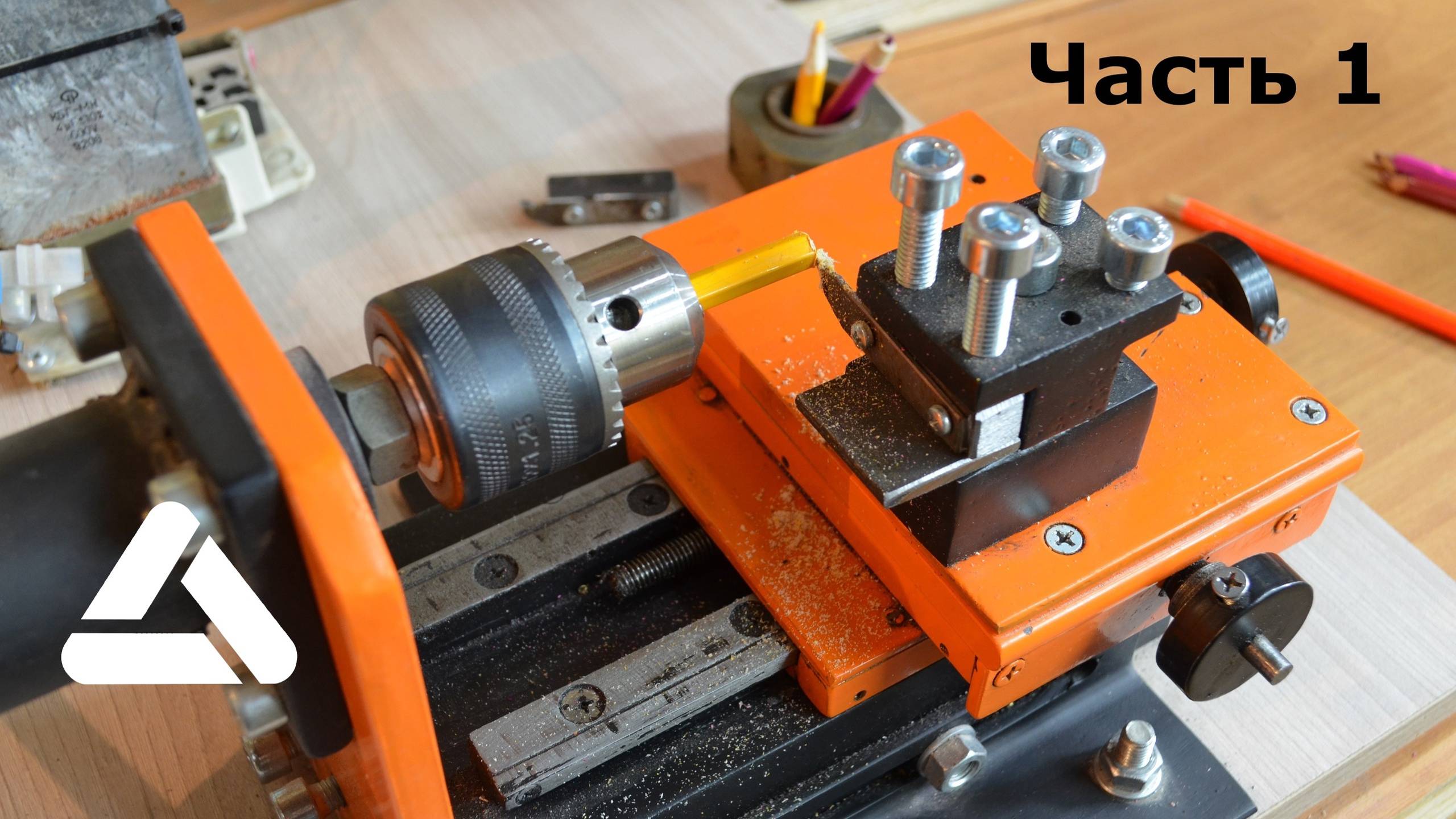 Точилка для карандашей на максималках. Мини токарный станок своими руками. Часть 1.