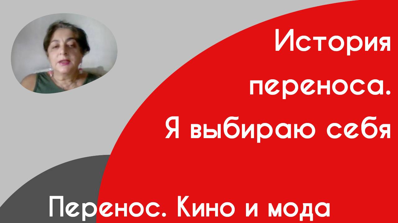 Переносы. Кино и мода