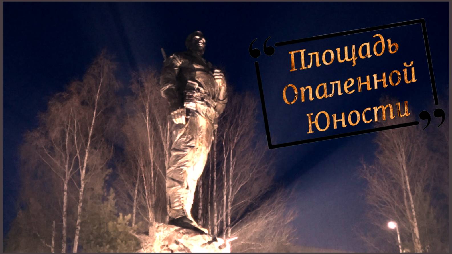 Открытие "Площади Опаленной Юности" в Ноябрьске. 18.10.2024