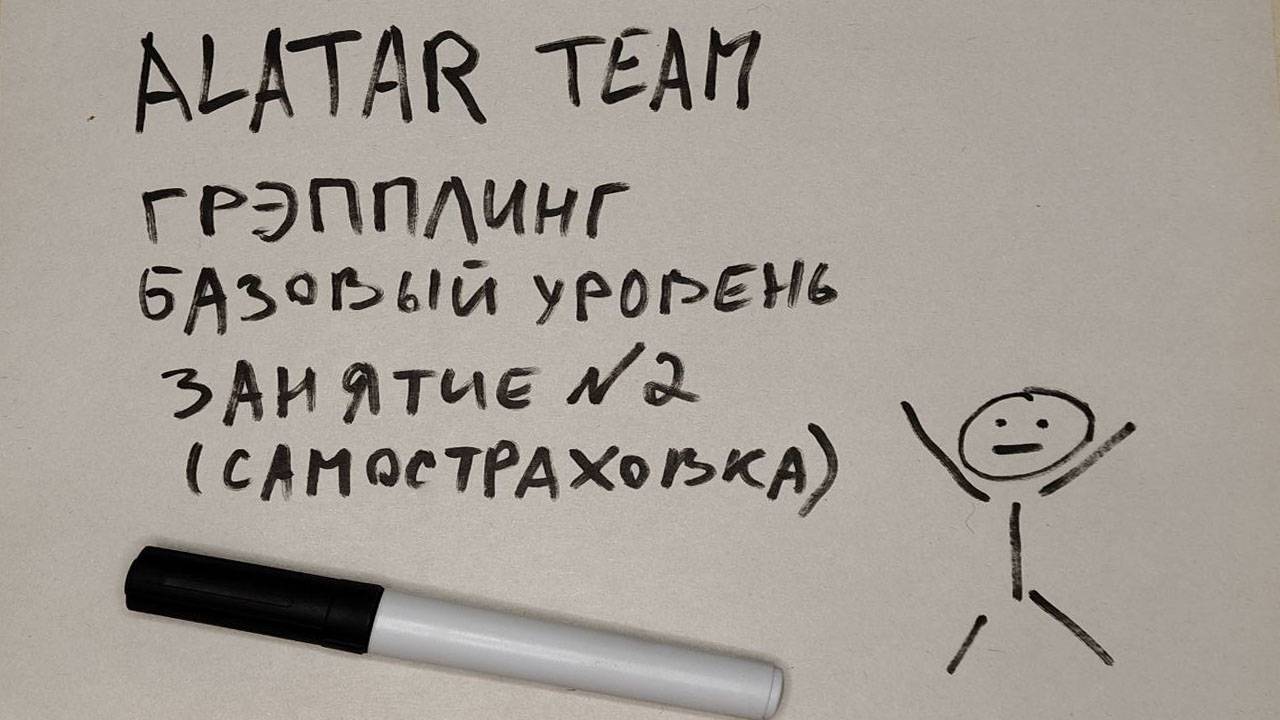 Грэпплинг базовый уровень, занятие 2 (самостраховка)