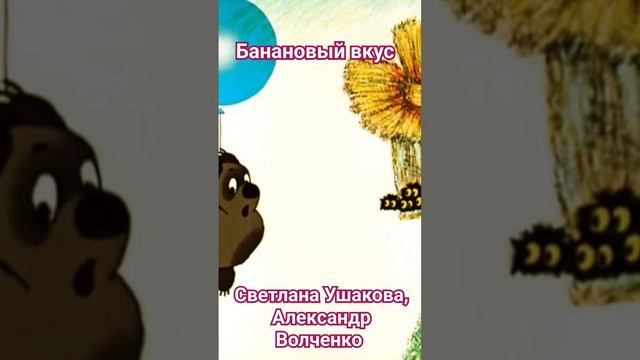 Песня Банановый вкус