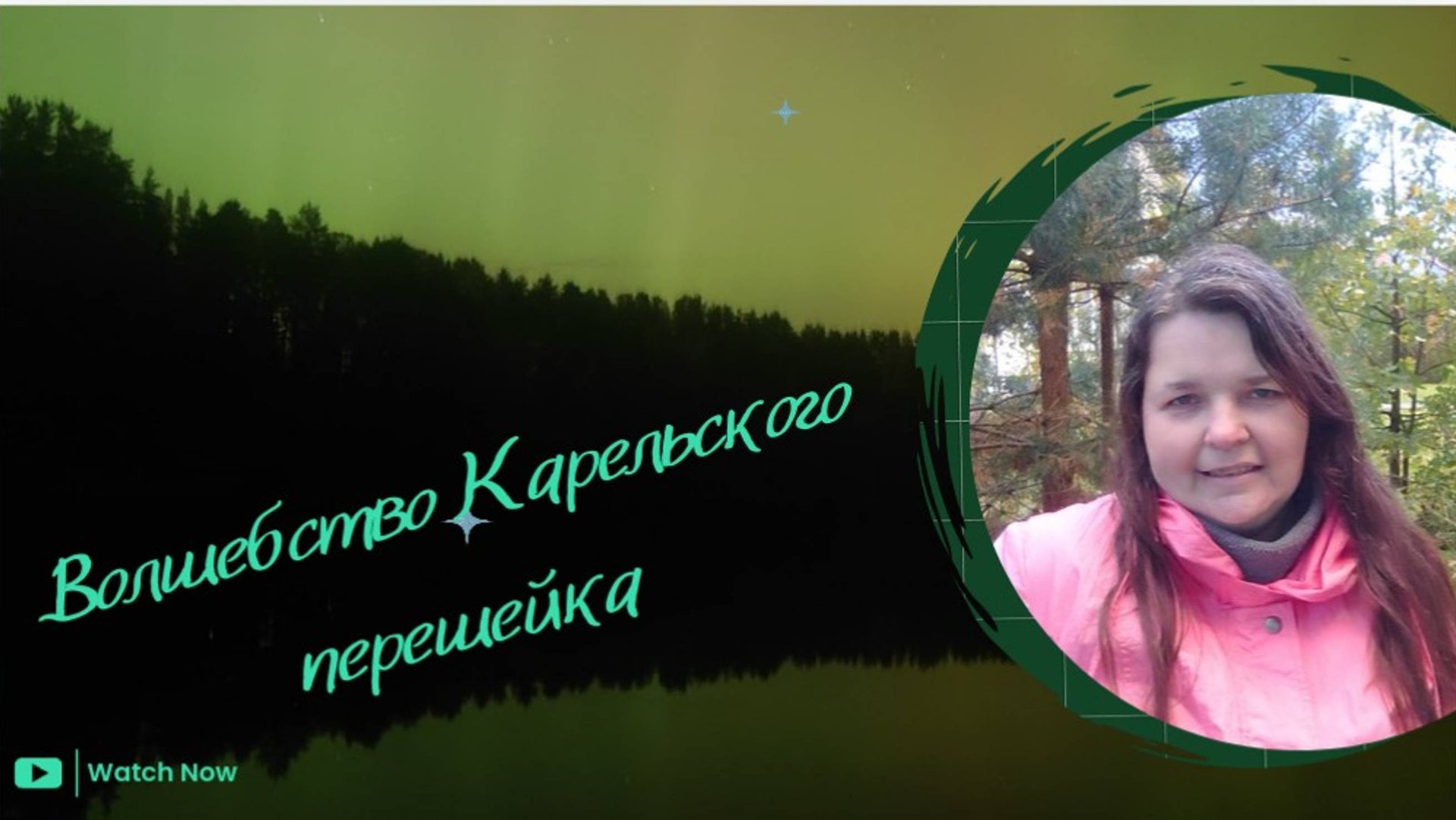 Красота Карельского перешейка. Северное сияние в Ленинградской области