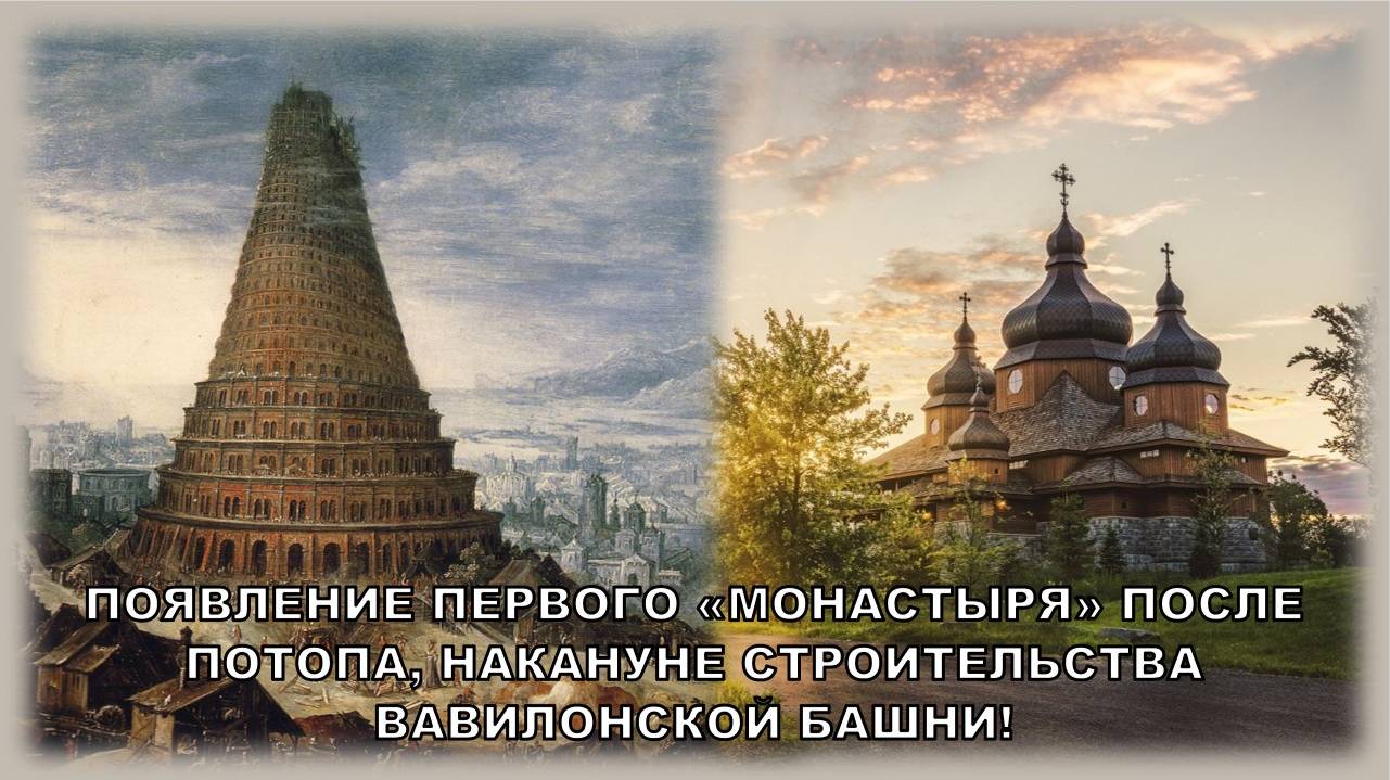 ПОЯВЛЕНИЕ ПЕРВОГО «МОНАСТЫРЯ» ПОСЛЕ ПОТОПА, НАКАНУНЕ СТРОИТЕЛЬСТВА ВАВИЛОНСКОЙ БАШНИ! (СЛУЖЕНИЕ)