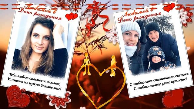 Муж поздравляет любимую жену Леру с Днём рождения