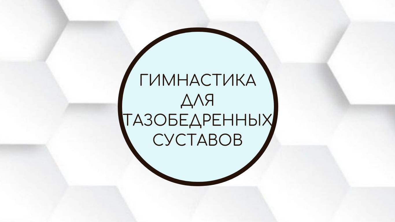 Гимнастика для подвижности тазобедренных суставов