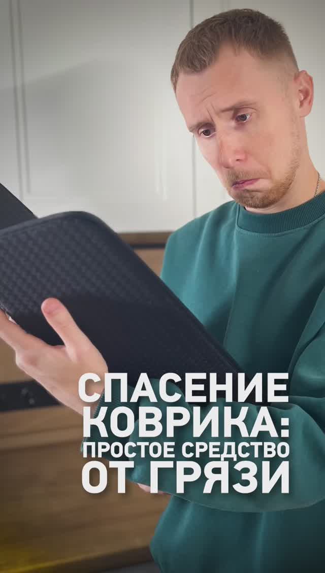 Кухонный КОВРИК как НОВЫЙ! Чистим за 5 минут