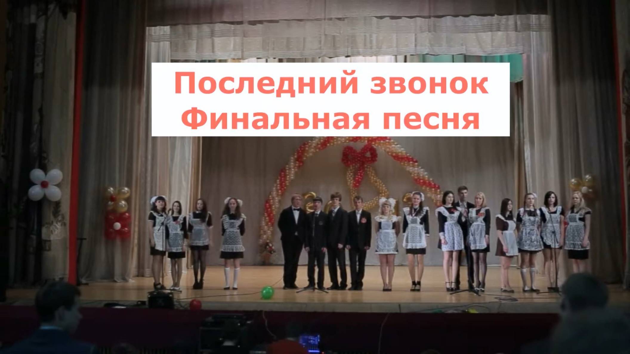ПОСЛЕДНИЙ ЗВОНОК 11 КЛАССОВ. Песня выпускников ЗВЕНИТ ЗВОНОК. Руководитель хора СВЕТЛАНА АВДЕЕВА