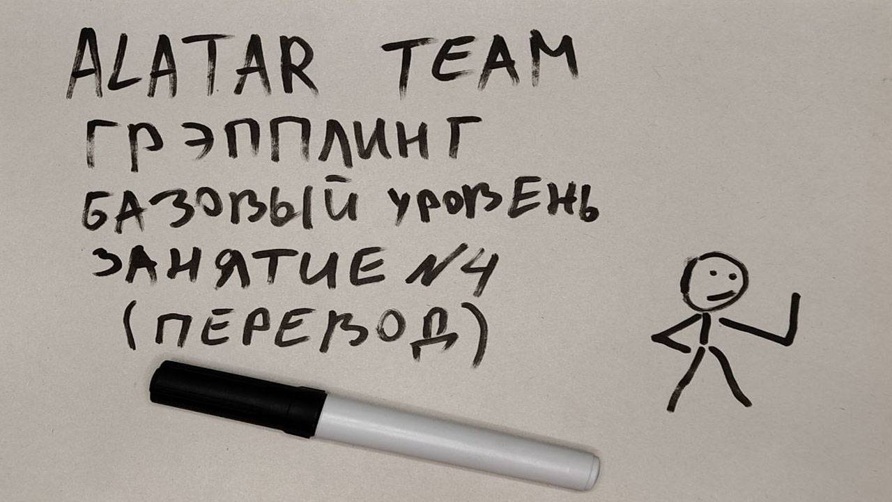 Грэпплинг базовый уровень, занятие 4 (перевод)