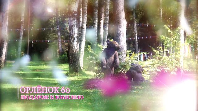 Юбилей лагеря Орлёнок. Нам исполняется 60 лет.