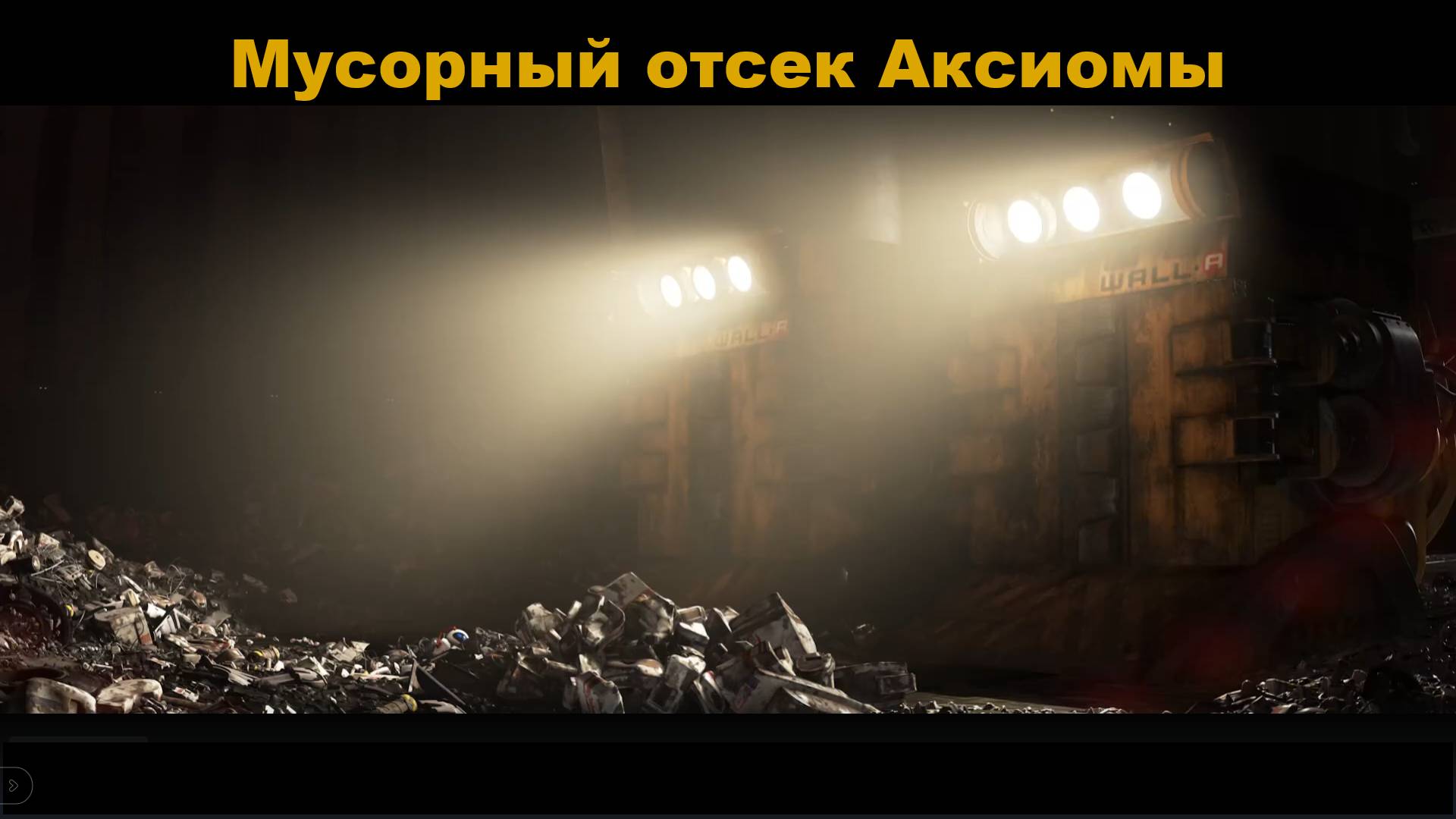 ВАЛЛ•И | Мусорный отсек