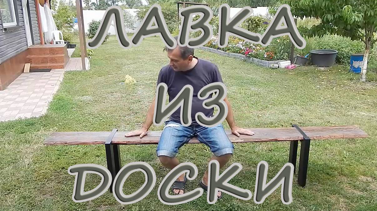 Лавка из доски