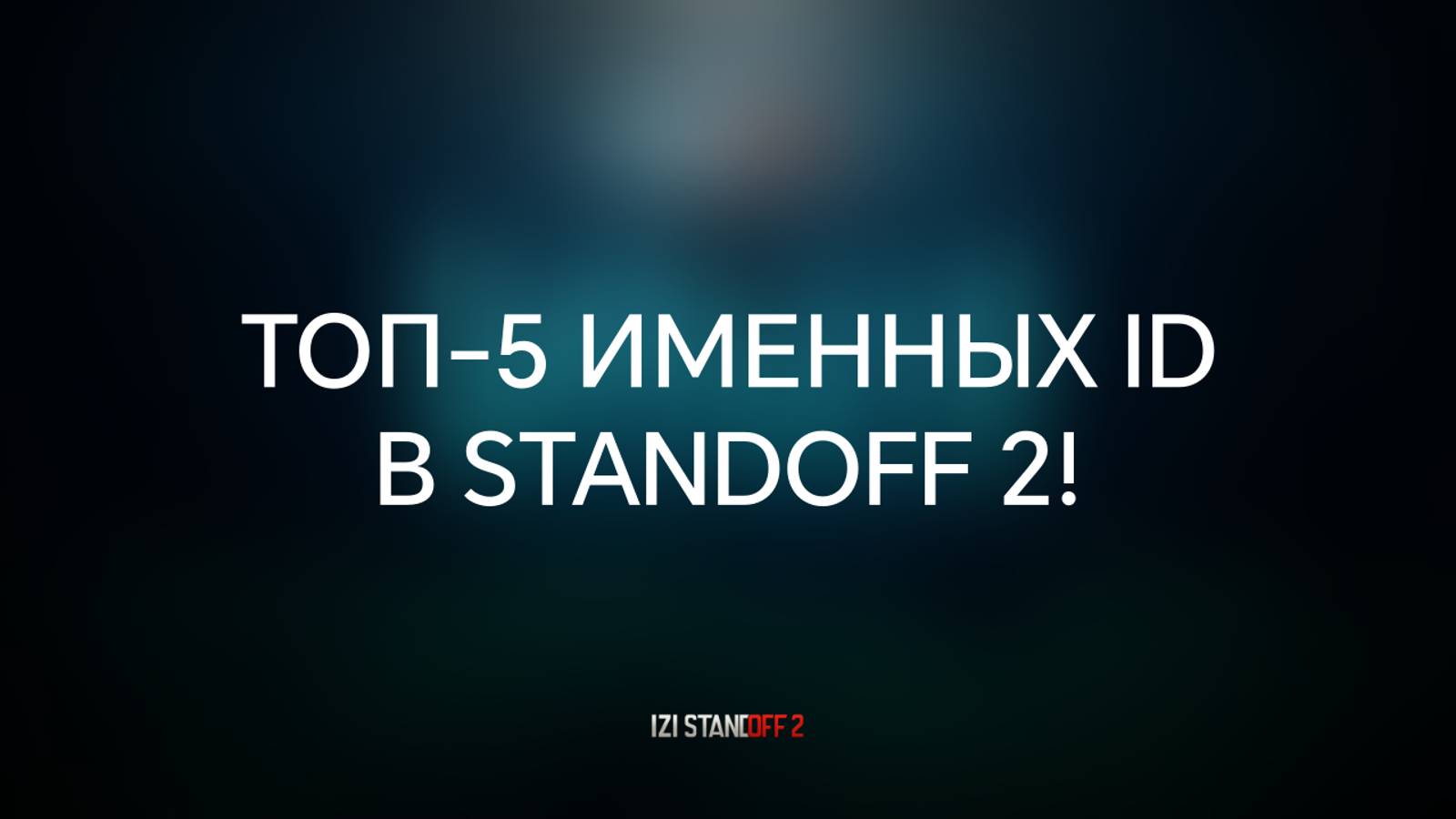 МОЙ ТОП-5 ИМЕННЫХ ID В STANDOFF 2!