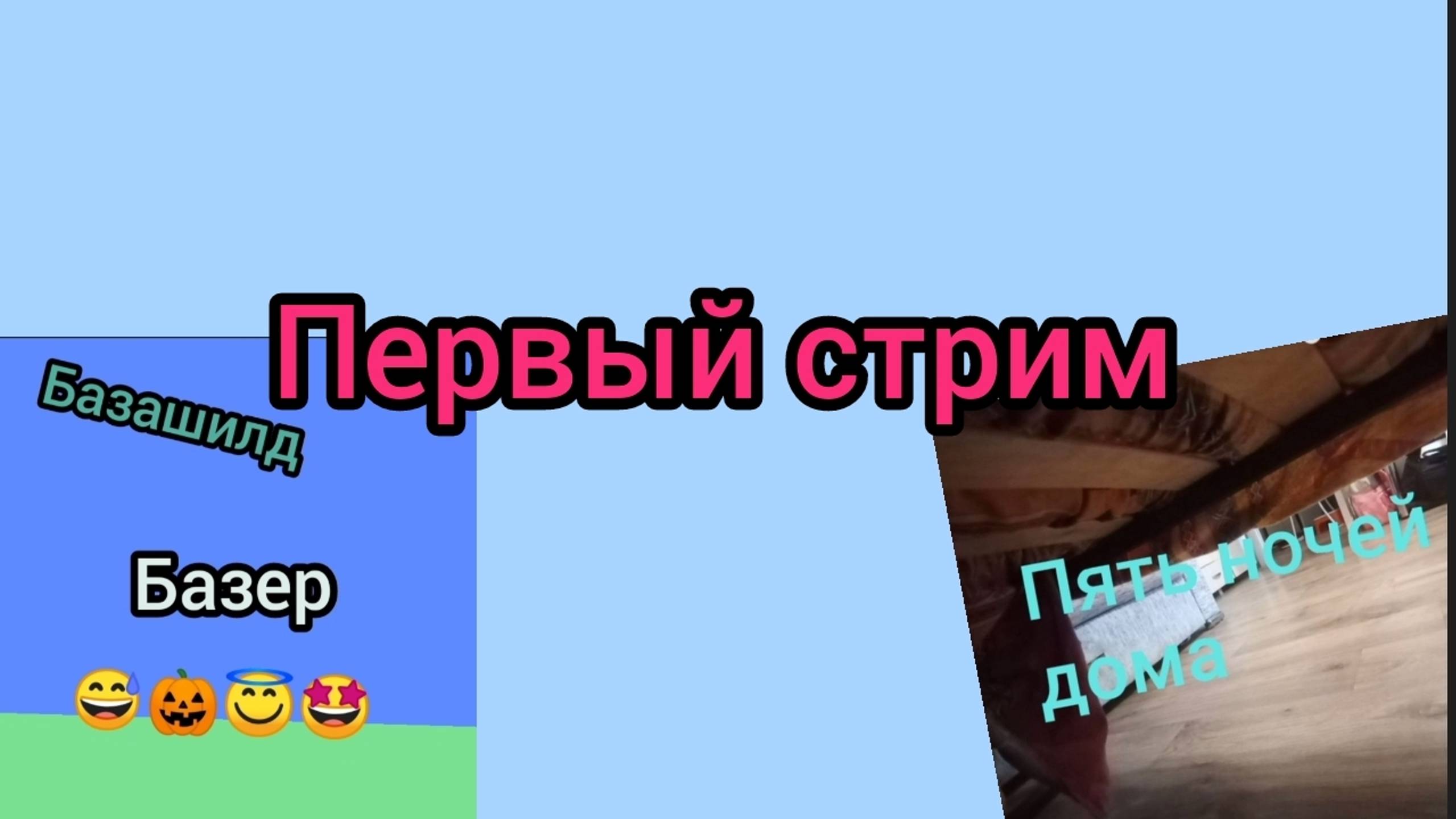 Трансляция • Первый стрим [Новая песня] (12.10.2024г)