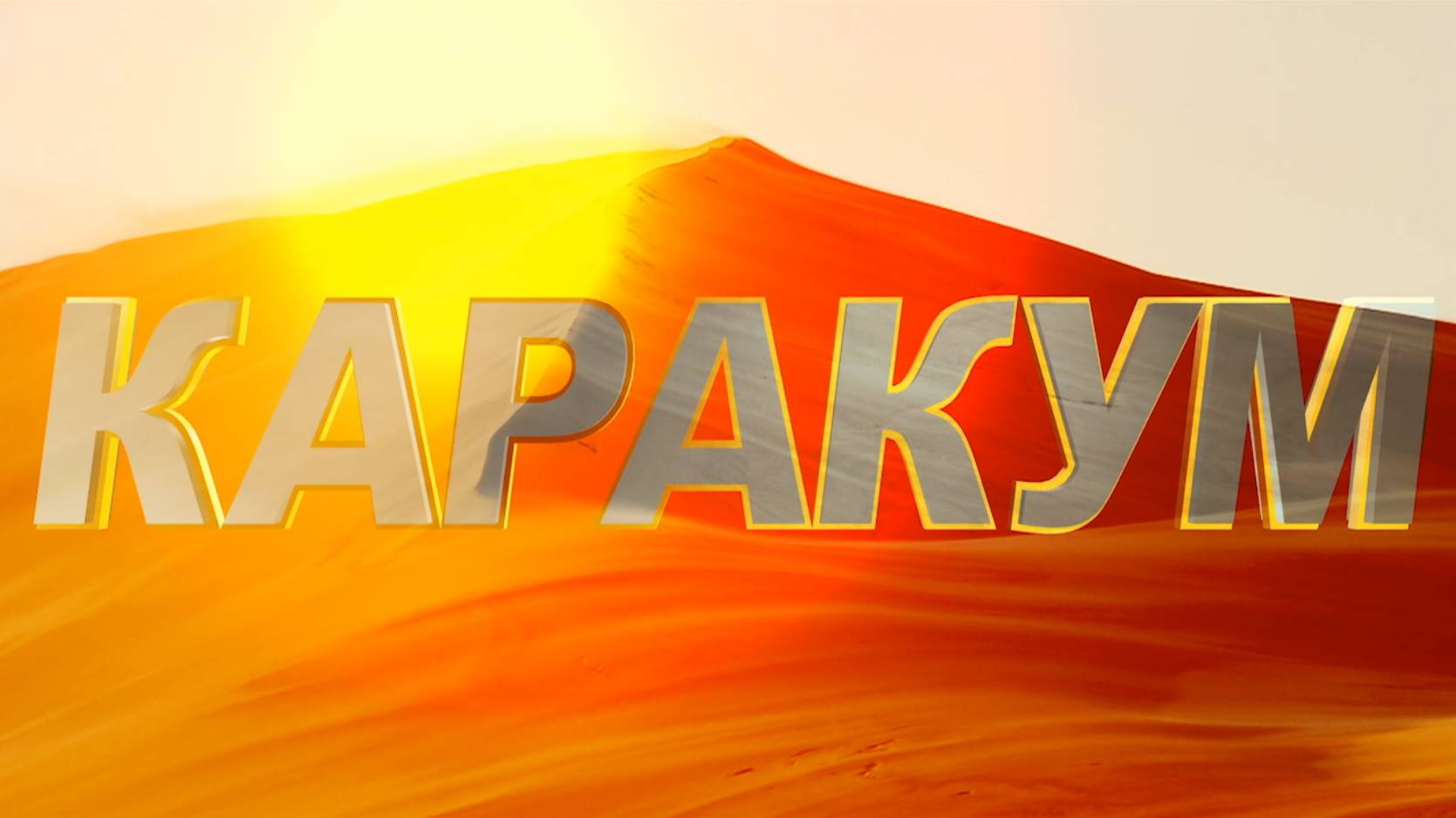 Кара-Кум рок