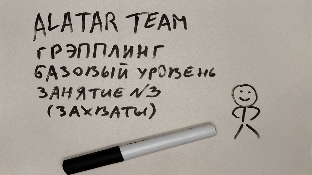 Грэпплинг базовый уровень, занятие 3 (захваты)