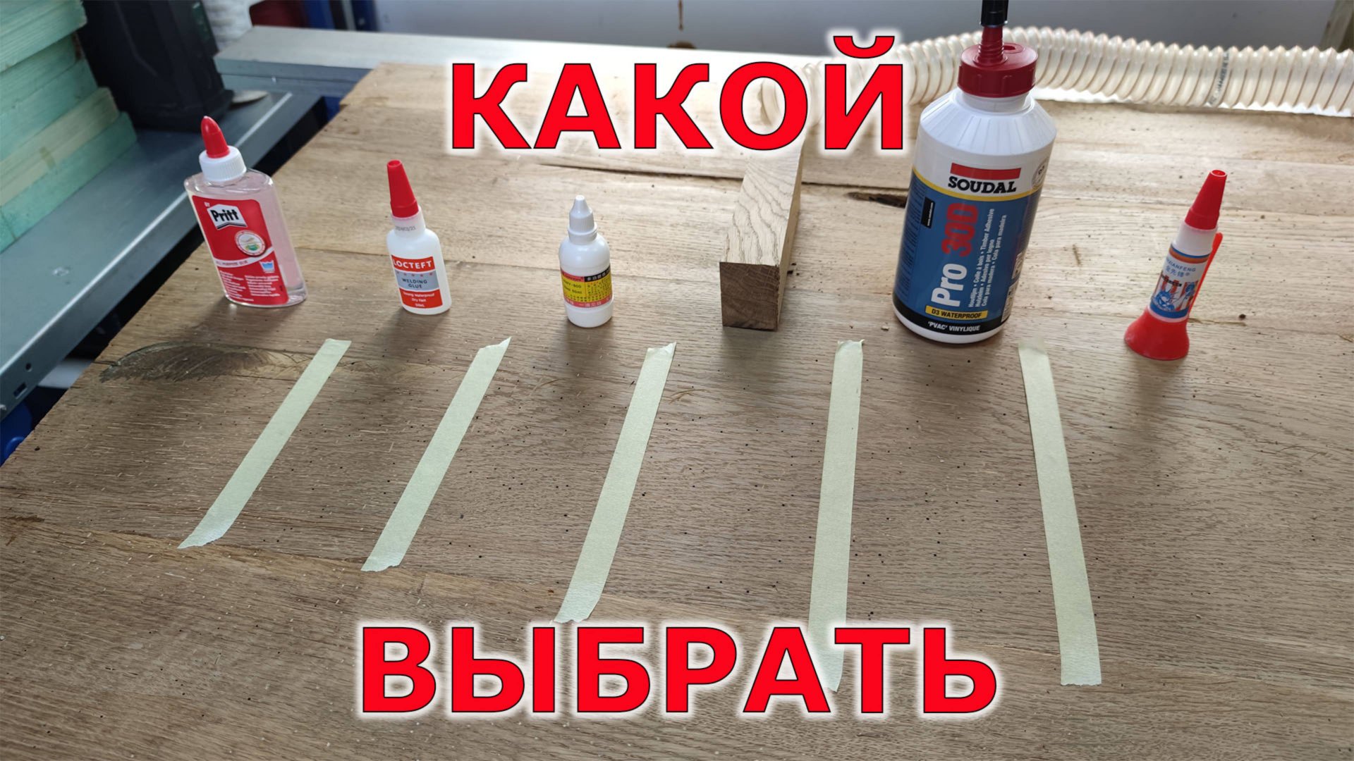 Какой клей лучше! Реставрация дуба началась