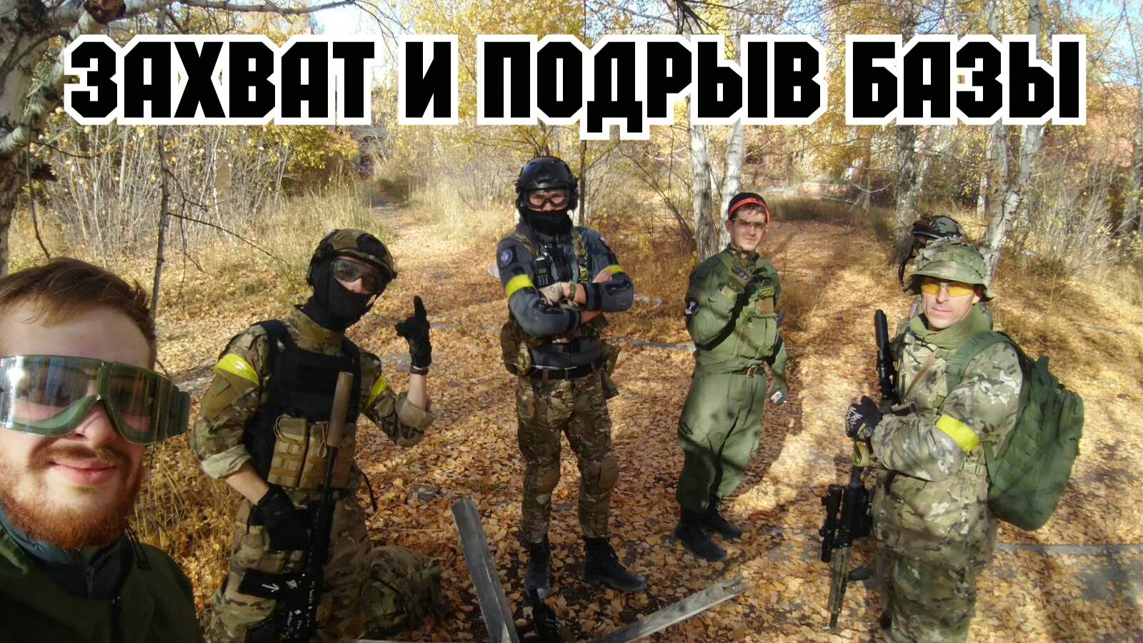 В поисках кейсов. Захват и пogpыв базы. Страйкбол.