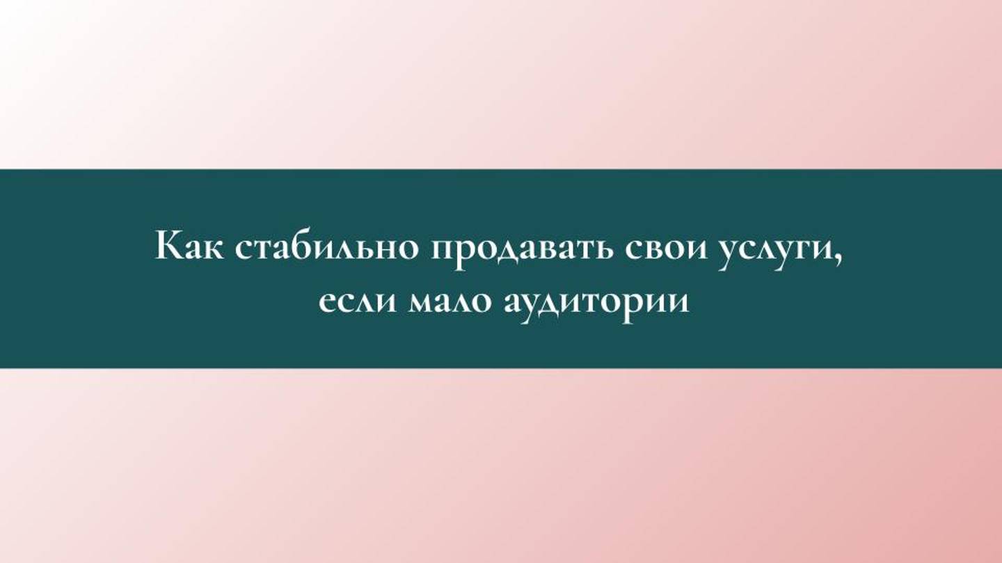 Как стабильно продавать свои услуги если мало аудитории.