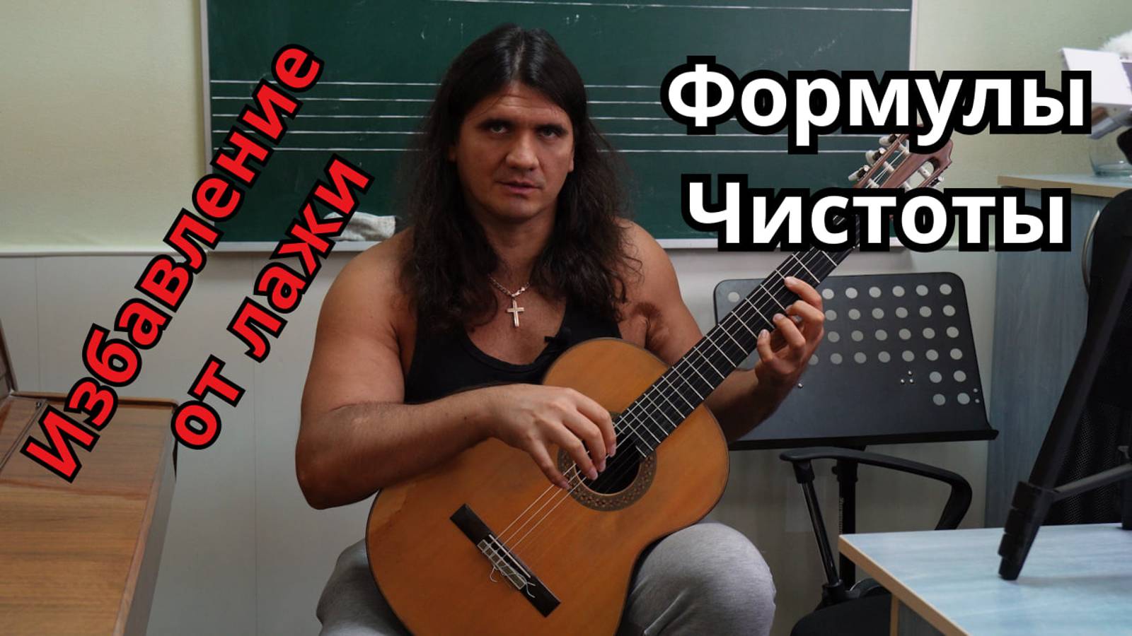 Как играть чисто на гитаре часть 2 - уроки гитары