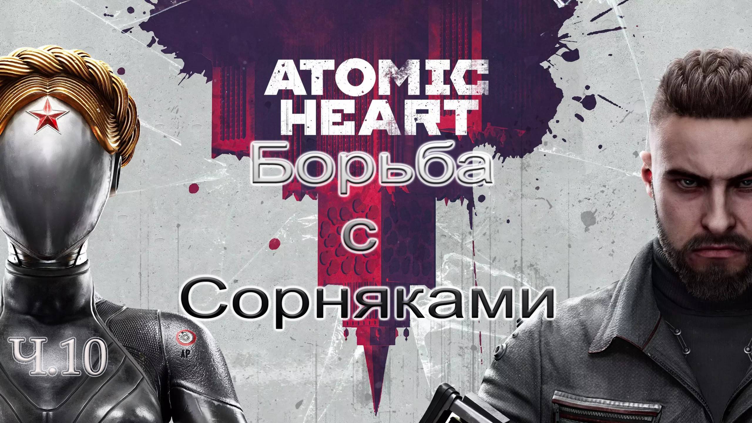 Atomic Heart ч.10