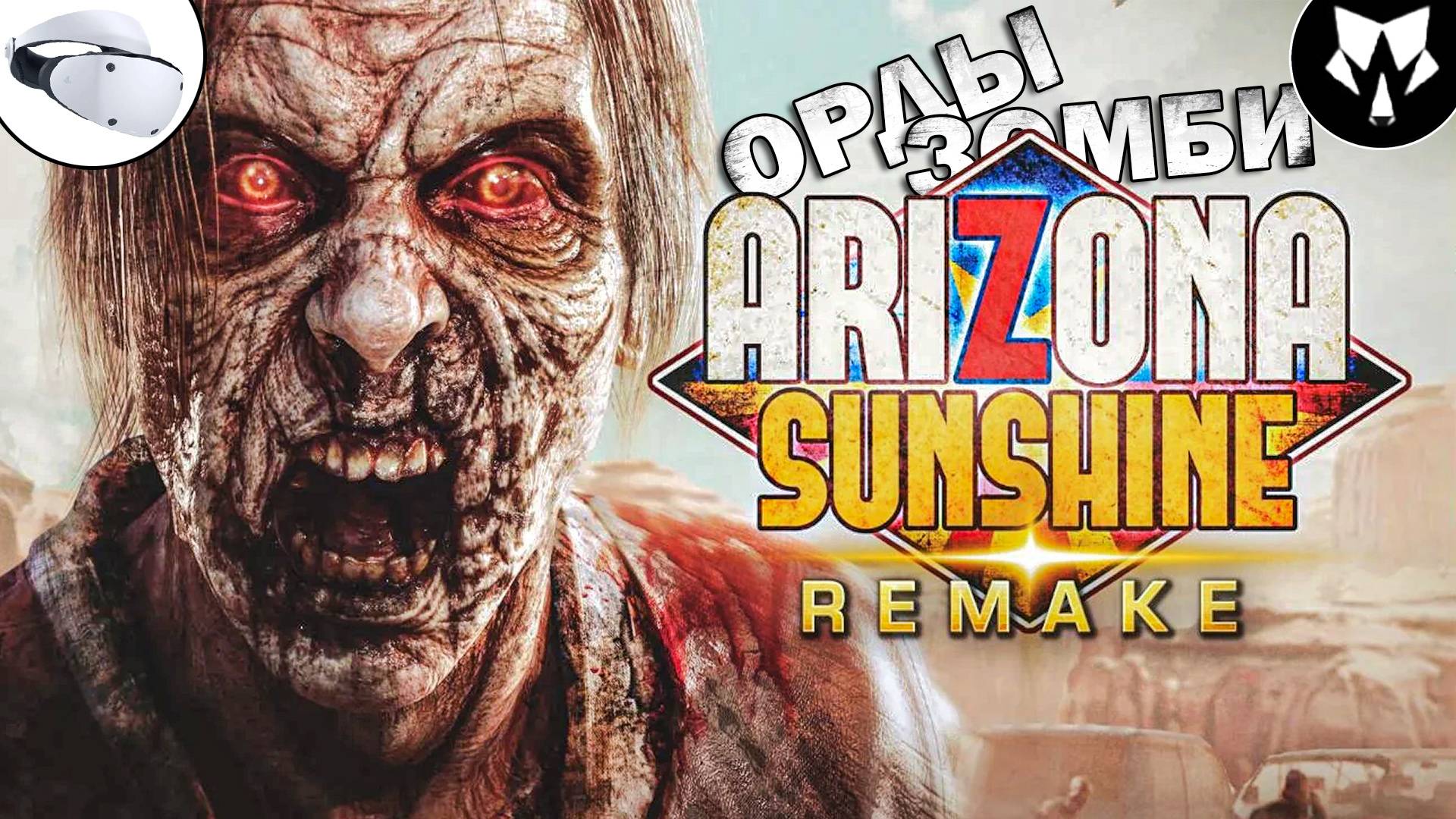 Arizona Sunshine Remake | Орды Зомби | PS VR2 | Прохождение #2